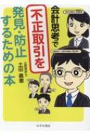 出荷目安の詳細はこちら内容詳細領収書の廃棄・改ざん、商品の横流し、ニセの銀行口座への振込、ペーパー会社への売上、架空循環取引…etc．会計思考で全てお見通し！！本書は資産の流用の事例を取り上げ、それが組織の経営、特に財務面に与える影響を会計...
