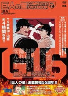 出荷目安の詳細はこちら内容詳細往年の人気アニメがお手頃価格の分冊シリーズでよみがえる『COMPLETE DVD BOOK』シリーズ。 2021年3月26日からは昭和を代表するスポ根アニメの傑作『巨人の星』全182話を収録したロングランシリー...
