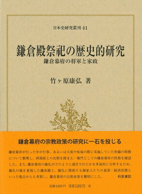 出荷目安の詳細はこちら内容詳細鎌倉幕府の宗教政策の研究に一石を投じる。鎌倉幕府が行った年中行事、あるいは天変や疾病の際に実施していた祈祷の特徴について整理し、摂関家との比較を踏まえ一権門としての鎌倉幕府の性格を確認した。また、鎌倉幕府の儀礼...