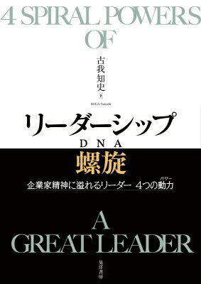 出荷目安の詳細はこちら内容詳細真にリーダーシップを発揮できるのはどのような人なのか。ベンチャーキャピタリストとして多くの起業家、経営者と関わってきた著者が、危機を克服する真のリーダーが持つ4つの動力、「先見先覚」「人心収攬」「行動実現」「原...