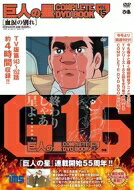 出荷目安の詳細はこちら内容詳細往年の人気アニメがお手頃価格の分冊シリーズでよみがえる『COMPLETE DVD BOOK』シリーズ。 2021年3月26日からは昭和を代表するスポ根アニメの傑作『巨人の星』全182話を収録したロングランシリー...