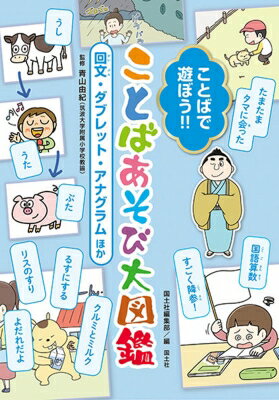 出荷目安の詳細はこちら内容詳細目次&nbsp;:&nbsp;1章　ことばあそびを学ぼう！（ことばあそびってなんだろう？/ ことばあそびクイズ）/ 2章　ことばあそびにチャレンジしよう！（回文/ ダブレット/ アナグラム/ 区切りあそび/ 文...