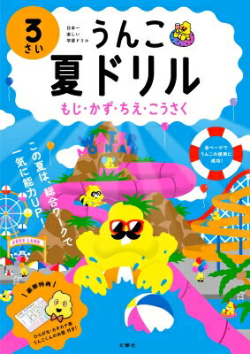出荷目安の詳細はこちら内容詳細この夏は、総合ワークで一気に能力UP！目次&nbsp;:&nbsp;知恵　うんこランドへ　ようこそ！！/ 文字・言葉　うんこひめと　うんこおうじ　とうじょう！/ 数・図形　うんこきょうだいが　やってきた！/ 知...