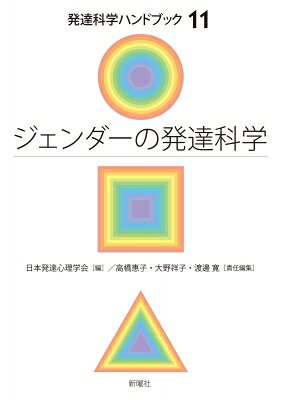 出荷目安の詳細はこちら内容詳細社会・生活の中のジェンダー問題を明らかにする。性とは何か。対人関係、教育、メディアに性はどのようにかかわるか。なぜ性によって差別や不公平が生じるのか。その解決のための理論・方法とは。ジェンダーをめぐる多様な課題...