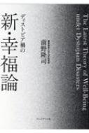 出荷目安の詳細はこちら内容詳細心とは、生きるとは、幸せとは何か？パンデミック、資本主義・民主主義の限界、気候変動、格差と貧困の連鎖、第三次世界大戦の危機…分断と混迷の“ディストピア禍”に「幸福学」の第一人者が辿り着いた、幸福の正体。人類すべ...