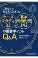 出荷目安の詳細はこちら内容詳細あなたの会社の労務問題は、どのように裁判で判断されるのか？問題の解決には、裁判例の理解が必須！基本的な労働判例をマスター！大手広告会社、金融機関、学校などで起きた様々なハラスメントの判例についても収録！目次&n...