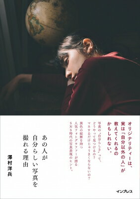 出荷目安の詳細はこちら内容詳細オリジナリティーは、実は「自分以外の人」が教えてくれるのかもしれない。写真の“自分らしさ”って、どうやって見つけるの？マネするだけじゃうまくならないの？異色の経歴を持つ人気フォトグラファーが語るSNS時代の写真...