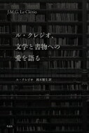 出荷目安の詳細はこちら内容詳細未だ見知らぬ国々を、人の心を旅するための道具としての文学。強きものに抗い、弱きものに寄り添うための武器としての書物。世界の古典／現代文学に通暁し、人間の営為を凝縮した書物をこよなく愛するノーベル文学賞作家が、そ...