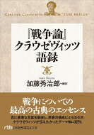 出荷目安の詳細はこちら内容詳細クラウゼヴィッツの『戦争論』は、「戦争についての最高の古典というだけでなく、唯一の古典」と評される名著ですが、内容が複雑なうえに既存の翻訳書も難解で、「有名だが読まれざる古典」の代表格となっていました。本書は、...