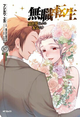 出荷目安の詳細はこちら内容詳細思いを通じ合わせたルーデウスとフィッツことシルフィ。二人のこれからについて、ルーデウスはシルフィの主であるアリエル王女を訪ね、予想外の発言をする…!?