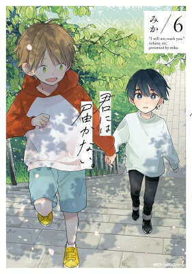出荷目安の詳細はこちら内容詳細カケルとヤマトの出会いは、ふたりがまだ小学生の頃。性格が真逆のふたりは、交流を重ねるごとに仲良くなっていく。そんなある時、カケルはヤマトの父が事故に遭いずっと眠ったままであることや、ヤマトが「ある秘密」を抱えて...