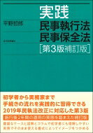 出荷目安の詳細はこちら内容詳細初学者から実務家まで手続きの流れを実践的に習得できる2019年民執法改正に対応した第3版。施行後2使間の運用の実態を踏まえた補訂版。豊富なケースと図解とコラムで初学者にも理解しやすい実務でそのまま使える書式によ...