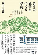 出荷目安の詳細はこちら内容詳細「創造的過疎」で知られる徳島県神山町で、まちにあった唯一の農業高校のカリキュラム改革を担った女性と仲間たちの、6年間の冒険の記録。いくら移住者が増えても、どれだけ企業を誘致しても、子どもたちが通える学校が地元に...