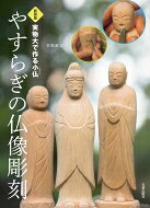 出荷目安の詳細はこちら内容詳細あなた自身の仏さまを、あなた自身の手で、木の中からお迎えする！彫刻刀は小学校の木版画以来もったことがなくて、ましてや自らの手で「木の仏像」を彫るなんて、とても出来ないと思われている方でも大丈夫。あきらめないで彫...
