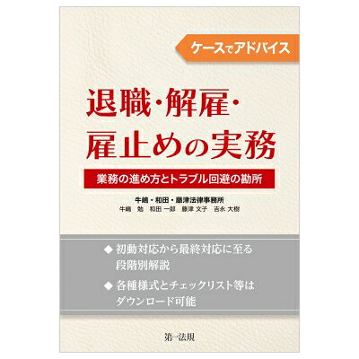 出荷目安の詳細はこちら内容詳細初動対応から最終対応に至る段階別解説。各種様式とチェックリスト等はダウンロード可能。目次&nbsp;:&nbsp;第1章　退職・解雇・雇止めに関する基本解説（退職/ 解雇/ 採用内定関係の終了/ 試用期間中の解...