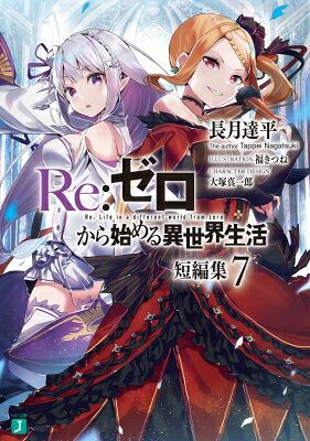 出荷目安の詳細はこちら内容詳細短編集第七弾は、物語の外側にいるものたちの物語。新米記者たちが王選候補者の真実へ迫り、王選の当事者ではないものたちにとっての王選を語る『Lugunican　Papers』。本編七章の舞台となるヴォラキア帝国、剣...