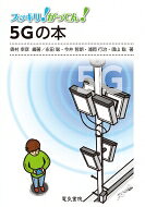 出荷目安の詳細はこちら内容詳細目次&nbsp;:&nbsp;1　5Gってなあに（移動通信システムの進化/ 5Gの想定サービス/ 5Gのシステム要求条件　ほか）/ 2　5Gの基礎（移動通信システムの無線アクセスとセルラー技術/ 5G無線アクセ...