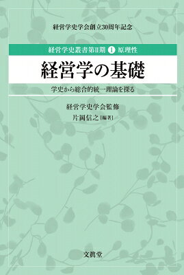 出荷目安の詳細はこちら内容詳細経営を体系的に理解する方法を経営学史から探る！百花繚乱の観のある経営学を整理して体系的総合的に理解する方法はいかにあるべきか。日本、アメリカ、ドイツの経営学史をたどって探る。目次&nbsp;:&nbsp;第1部...