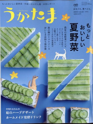 出荷目安の詳細はこちら内容詳細食べることは暮らすこと今月号の巻頭特集「もっとおいしい夏野菜」です。いつもとちょっと違う食べ方で、つくる人も食べる人もうれしい夏野菜レシピ。意外な調理法、新しい味つけなど台所の知恵ぎっしり。