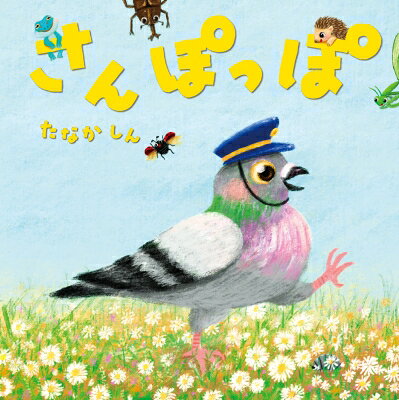 出荷目安の詳細はこちら内容詳細子どもの思いやりをはぐくむ絵本。