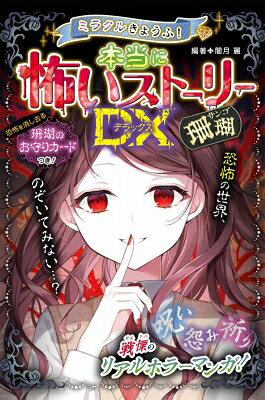 出荷目安の詳細はこちら内容詳細珊瑚と家ぞくの不思議なハナシ。戦慄のリアルホラーマンガ。怖すぎるから読みたくなる！累計110万部の大人気恐怖シリーズ。