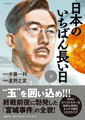 出荷目安の詳細はこちら内容詳細昭和天皇の聖断により、無条件降伏が決まった。「堪エ難キヲ堪エ、忍ビ難キヲ忍ビ…」終戦の詔書を天皇自ら読み上げる、歴史的な録音が始まる。だが、徹底抗戦派の陸軍将校らは宮城を占拠、天皇に終戦撤回を迫るクーデターを企...