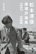 出荷目安の詳細はこちら内容詳細今や推理小説は、本来の性格に還らなければならない。「社会派推理」の巨匠による、戦後ミステリ史の空白を埋める論跡の全貌。『黒い手帖』ほか単行本・全集にはこれまで未収録だったミステリ評論38篇（＋α）を初集成。没後...