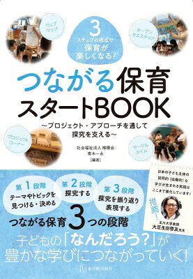 出荷目安の詳細はこちら内容詳細第1段階、テーマやトピックを見つける・決める。第2段階、探究する。第3段階、探究を振り返り表現する。つながる保育3つの段階。子どもの「なんだろう？」が豊かな学びにつながっていく！目次&nbsp;:&nbsp;第...