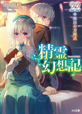 出荷目安の詳細はこちら内容詳細無慈悲な神のルールという制限下、リスクを負ってでも大切な人たちの窮地を救うべく武力介入を決めたリオ。己が眷属であるソラ以外の誰もがリオのことを覚えていない筈の状況で、しかし、彼女は確かに口にした—「リオ」と。一...