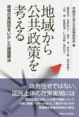 出荷目安の詳細はこちら内容詳細政府任せではない、国民主体の政策実現には。国民生活に密接した分野の問題について、行政と関連アクターが協力して解決するための具体策を実践的見地から探る。目次&nbsp;:&nbsp;序　地域から公共政策を捉え直す...