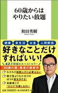 出荷目安の詳細はこちら内容詳細“心”“体”“環境”が激変する60代が、第2の人生を楽しむためのターニングポイント。目次&nbsp;:&nbsp;第1章　60代以降は「嫌なことはやらない」/ 第2章　好物を食べれば脳も体も健康に！/ 第3章　...