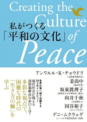 出荷目安の詳細はこちら内容詳細各界の第一線で活躍する22人のインタビュー。現代社会が抱える諸問題解決の糸口とは？多彩な視点で、困難な時代の「生き方の軸」を学ぶ。目次&nbsp;:&nbsp;プロローグ　平和の心を広げて/ 第1章　今こそ「平...