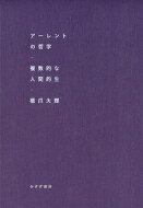 出荷目安の詳細はこちら内容詳細いまもっとも参照されるべき思想家として挙げられる、ハンナ・アーレント。その思考の核心が「複数的な人間的生」にあることを見定め、アーレントの哲学を明からにする。ひとが複数で生きるということは、政治的な課題とされて...