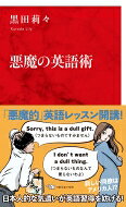 出荷目安の詳細はこちら内容詳細英語習得を妨げる日本人独特の「おりこうさん」マインドを悪魔のごとく削ぎ落とす。日本の文化の中で育まれてきた日本人のマインド。それこそが、日本人が英語を話すときに枷となり、アメリカ人が理解に困る英語を生み出してし...