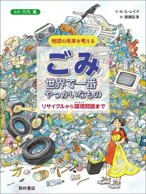 出荷目安の詳細はこちら内容詳細わたしたちが出している大量のごみ。収集車が回収したあとはどう処理されているのでしょう。どうして、海や宇宙にまでごみがあるのでしょう？ごみとは何か、埋め立て・堆肥化・リサイクルなどの処理方法から、世界で起きている...