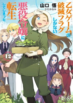 出荷目安の詳細はこちら内容詳細悪役令嬢カタリナに転生した私。破滅フラグを無事回避し魔法省で働く平穏な日々を過ごすはずだったのに、ゲーム続編で新たな破滅フラグが立ち、おまけに悪役スキルもアップ中。そんな中、婚約者のジオルド王子に新たな婚約者候...