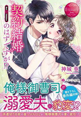 出荷目安の詳細はこちら内容詳細派遣切りを宣告された崖っぷちOLの瑠依。求職活動に励むものの、届くのは不採用通知ばかり…。そんな時にやってきた、やたらと好条件の「子守り募集」に飛びつくと…なんと、子守りの相手は二十七歳の御曹司だった！？そこか...