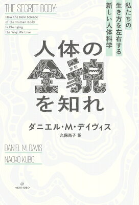 出荷目安の詳細はこちら内容詳細それぞれの時代時代で、研究によって得られた知識をもとに私たちは自らの体を「見て」、そして考えてきた。その営みは今も脈々と続いている。「ヒト生物学」における近年の画期的発見の数々は私たちの人生をいかに変えたのか。...