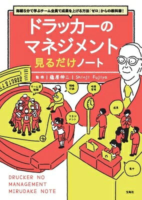 出荷目安の詳細はこちら内容詳細「マネジメントの父」が教える！100％成果を出すチームのつくり方。目次&nbsp;:&nbsp;0　まずはマネジメントについて知る/ 1　マネジメントに必要な基礎知識/ 2　戦略のための目標を設定する/ 3　目...