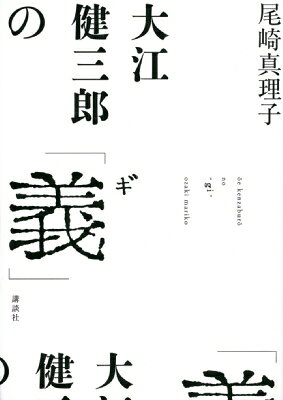 出荷目安の詳細はこちら内容詳細『大江健三郎全小説』の解説執筆後、「まだ何かが秘められている」と感じながら丹念に読み直すうちに浮上した、謎の痕跡—「ギー兄さん」は柳田国男？島崎藤村『夜明け前』が手本？平田篤胤の「神」が「壊す人」？“西洋文学の...