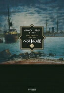 出荷目安の詳細はこちら内容詳細オスマン帝国末期の1901年。東地中海に浮かぶミンゲル島では、ペスト流行の噂が囁かれていた。ペスト禍を抑え込むため皇帝アブデュルハミト二世の命で派遣された疫学者は、何者かの手によって惨殺される。代わりに送り込ま...
