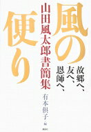 出荷目安の詳細はこちら内容詳細目次&nbsp;:&nbsp;1　学友、恩師（吉田靖彦宛/ 小西哲夫宛/ 後藤三生宛　ほか）/ 2　親戚、編集者（山田太郎より山田禎蔵宛/ 山田ふじゑ宛/ 小畑節夫、小畑英夫宛　ほか）/ 3　文学者、芸能関係者...
