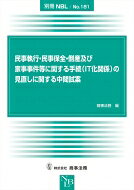 出荷目安の詳細はこちら内容詳細目次&nbsp;:&nbsp;「民事執行・民事保全・倒産及び家事事件等に関する手続（IT化関係）の見直しに関する中間試案」について/ 民事執行・民事保全・倒産及び家事事件等に関する手続（IT化関係）の見直しに関...