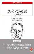 出荷目安の詳細はこちら内容詳細クッツェーが南アフリカからオーストラリアへ移住して、ノーベル文学賞を受賞した時期に書かれた珠玉の三篇。それまでの暮らしに別れを告げて国外に移り住む心づもりを皮肉とユーモアを交えて描く「スペインの家」。幼い頃から...