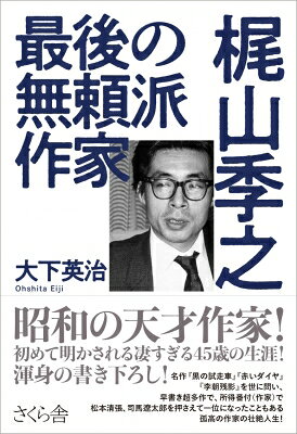 出荷目安の詳細はこちら内容詳細名作『黒の試走車』『赤いダイヤ』『李朝残影』を世に問い、早書き超多作で、所得番付（作家）で松本清張、司馬遼太郎を押さえて一位になったこともある孤高の作家の壮絶人生！目次&nbsp;:&nbsp;まえがき　「梶山...