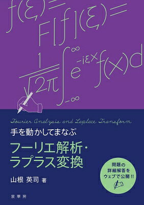 出荷目安の詳細はこちら内容詳細フーリエ解析とラプラス変換の画期的な入門書。目次&nbsp;:&nbsp;1　ラプラス変換/ 2　ラプラス逆変換/ 3　常微分方程式/ 4　フーリエ変換・フーリエ逆変換/ 5　偏微分方程式（その1）/ 6　フー...