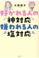 出荷目安の詳細はこちら内容詳細全方位に好印象を与えられる「話し方」。自分のことを守りながら、人にも喜んでもらえる神対応でそのお悩み、一気に解決！目次&nbsp;:&nbsp;1章　職場編（新入社員と初めて挨拶を交わすとき/ 部下が報告をしな...