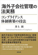 出荷目安の詳細はこちら内容詳細海外子会社にて実現を期待される「経営管理」や「コンプライアンスの国際的な水準」、さらにはその実現方法までを経験豊かな著者が解説する。標準的な経営管理契約（英文）のひな型を掲載。親子会社間の適切な情報連携を可能と...
