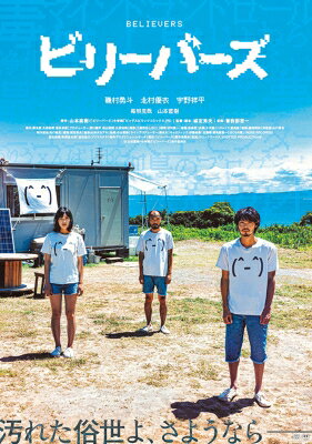 コピーライト&copy;山本直樹・小学館／「ビリーバーズ」製作委員会出荷目安の詳細はこちら内容詳細汚れた俗世よ、さようならー★映画『PLAN 75』『ヤクザと家族』連続テレビ小説「ひよっこ」の磯村勇斗映画初主演作品！特撮ドラマ「仮面ライダー...