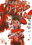 出荷目安の詳細はこちら内容詳細『六人の魔法使い』を追い、順調に旅を続けてきた供犠創貴。だが、残る二人—水倉鍵と結島愛媛を前に、窮地に陥っていた。仲間の水倉りすかとツナギは戦闘不能。己に残された時間も、あと数分…。創貴は、りすかから譲り受けた...